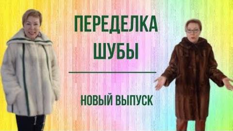 Переделка надоевшей шубы. Новый выпуск.