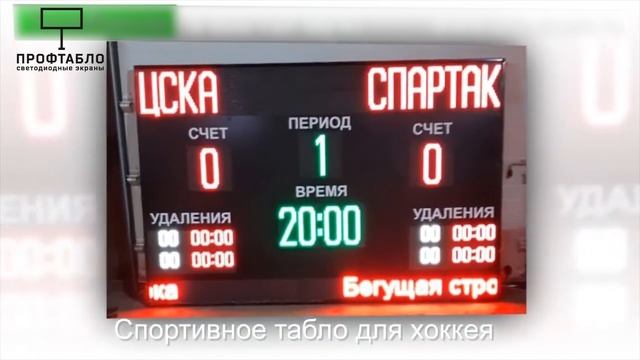 Спортивное табло для игры в ХОККЕЙ от Профтабло