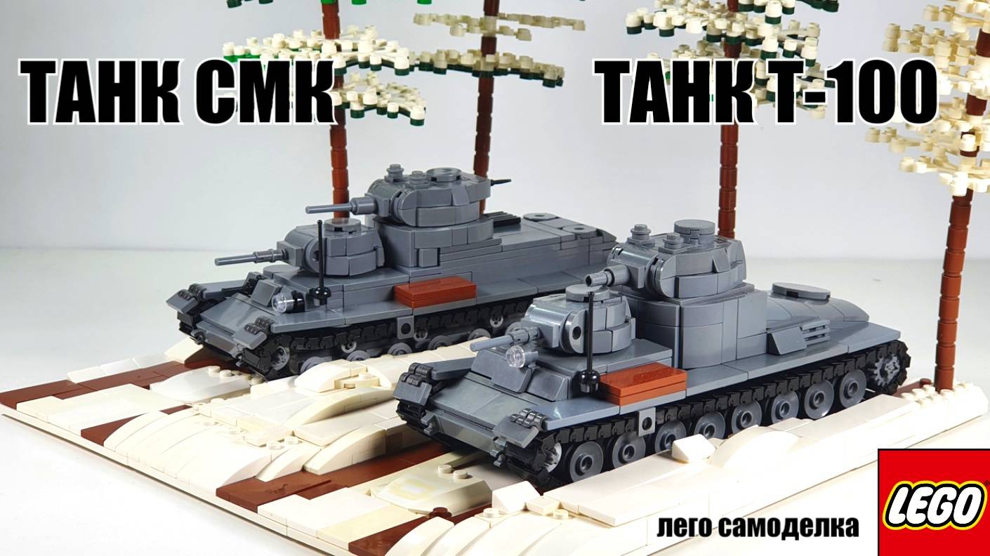 ЛЕГО  самоделка: Советские многобашенные танки "СМК" и "Т-100"