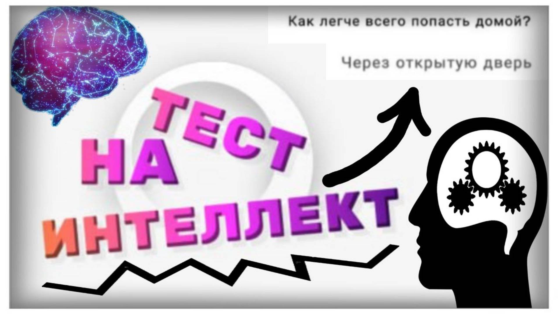 ТЕСТ НА ИНТЕЛЛЕКТ, я один из умнейших людей?