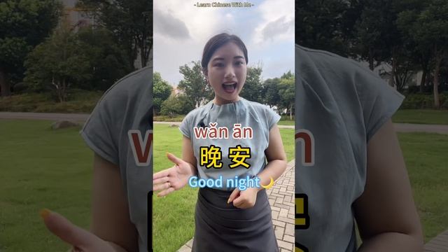 Last time we talked about good morning and this time learn good night together #chineselanguage