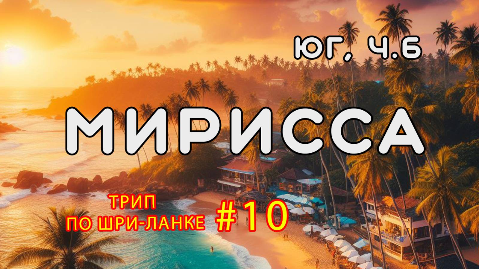 Мирисса. Юг Шри-Ланки, часть 6. Трип по Шри-Ланке #10
