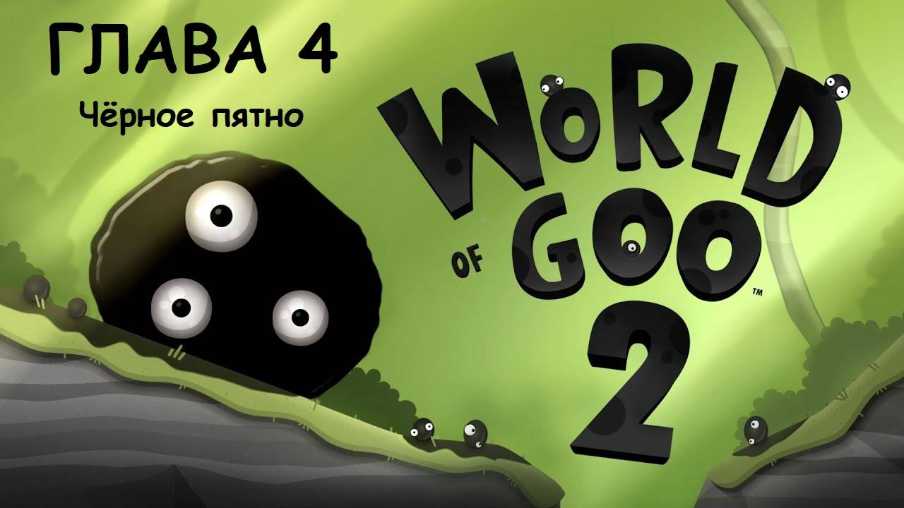 WORLD OF GOO 2. Глава 4. Чёрное пятно. World of Goo 17. Древний вычислометр. Прохождение.