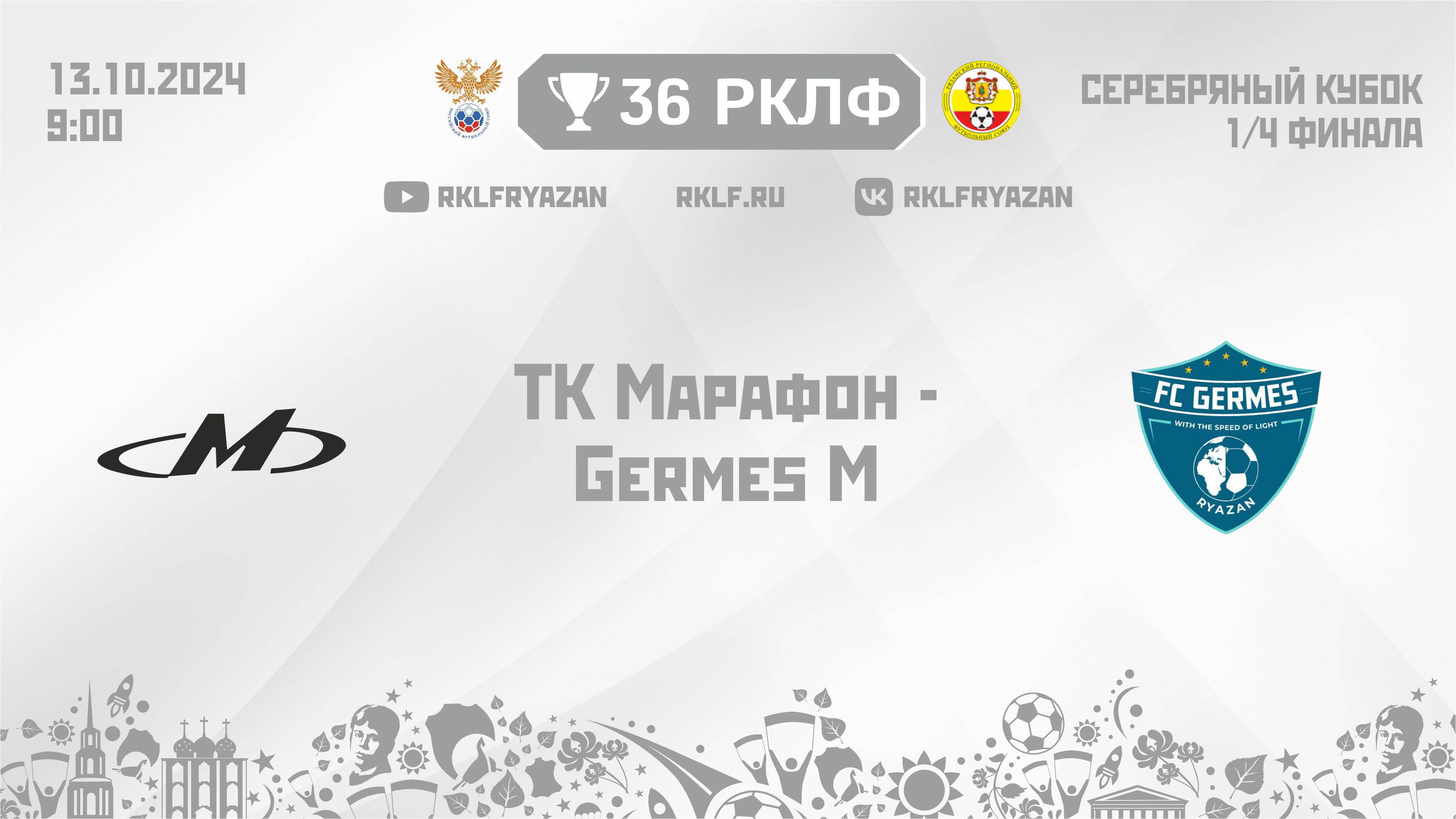 36 РКЛФ Серебряный кубок ТК Марафон - Germes-M
