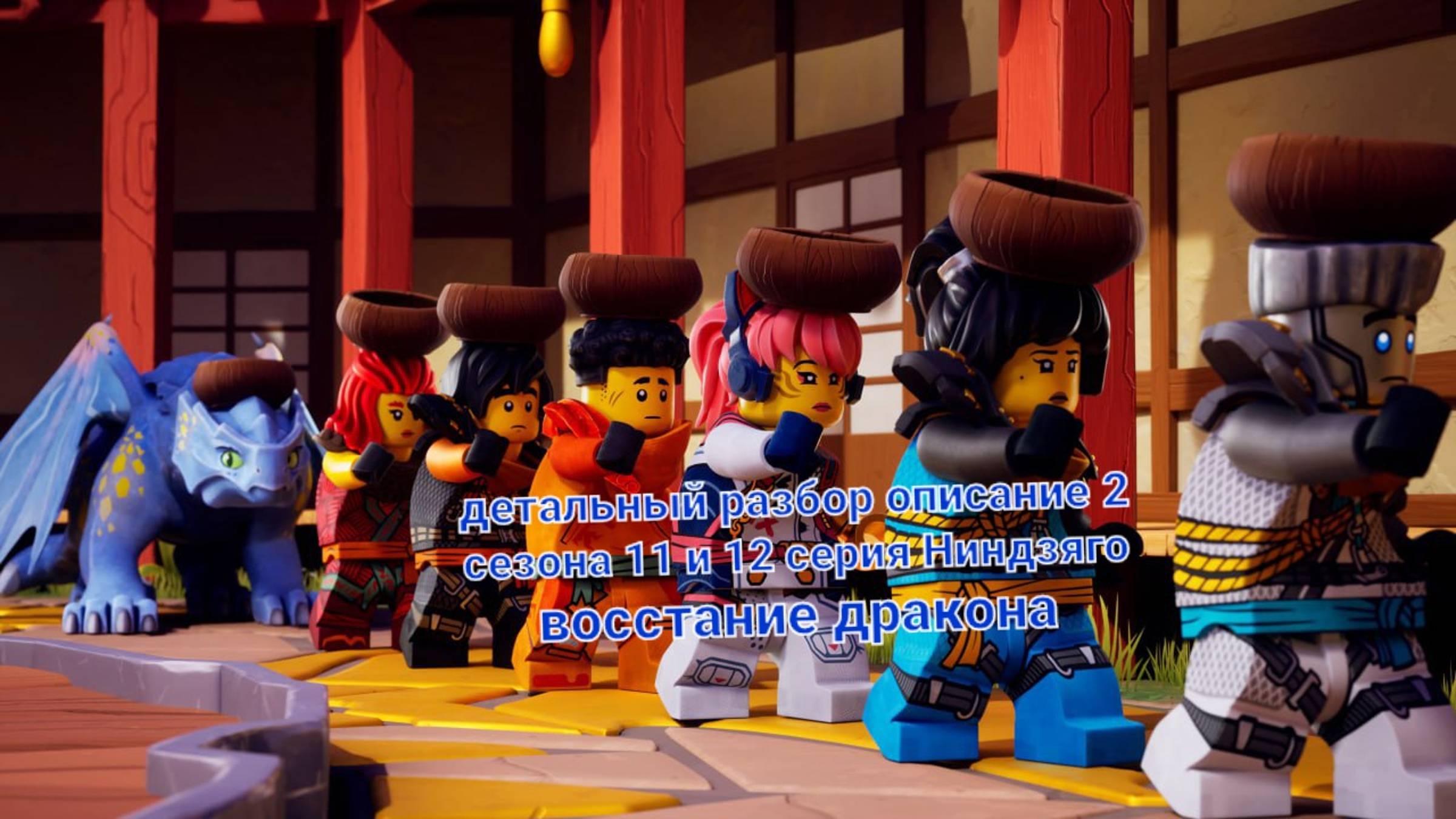 🐲детальный разбор 2 сезона эпизодов. 11 эпизод и 12 эпизод-описание. разбор 2 часть 2 сезона🐲