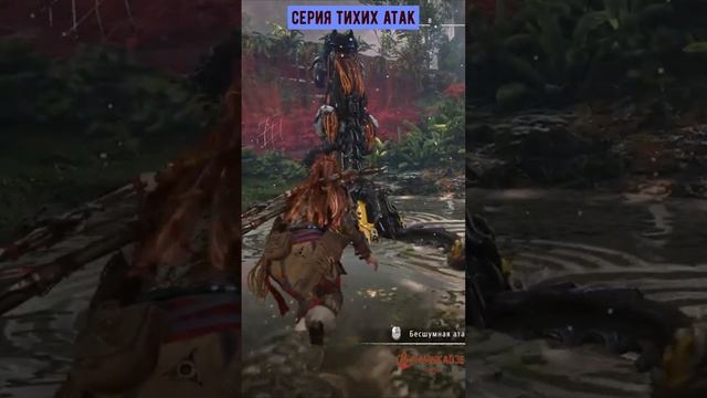 ТИХИЙ СТУК в Horizon Forbidden West #shorts #game #horizonforbiddenwest