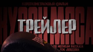 "Кусок мяса" - трейлер экранизации по мотивам Джека Лондона