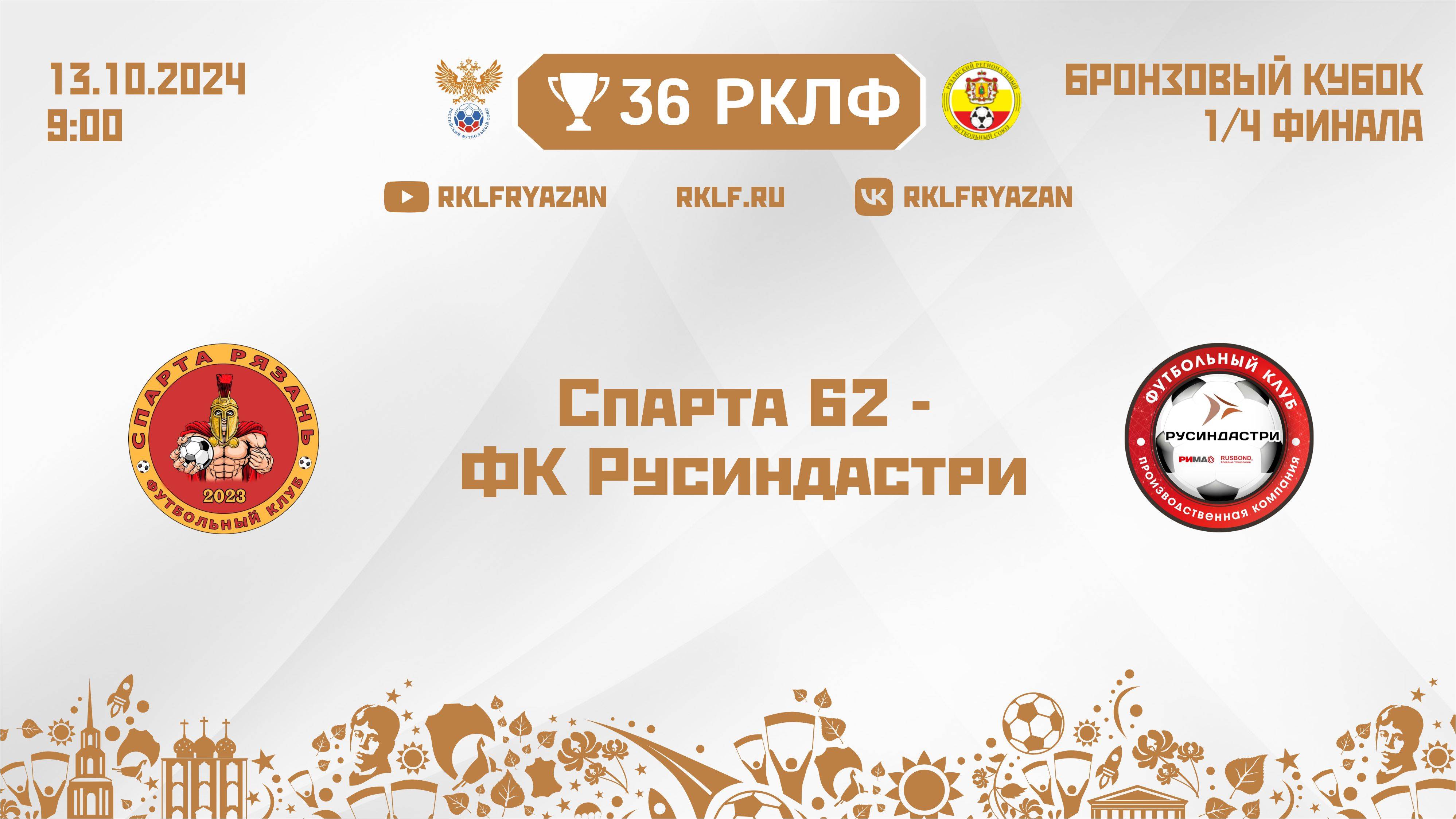 36 РКЛФ Бронзовый кубок Спарта 62 - ФК Русиндастри