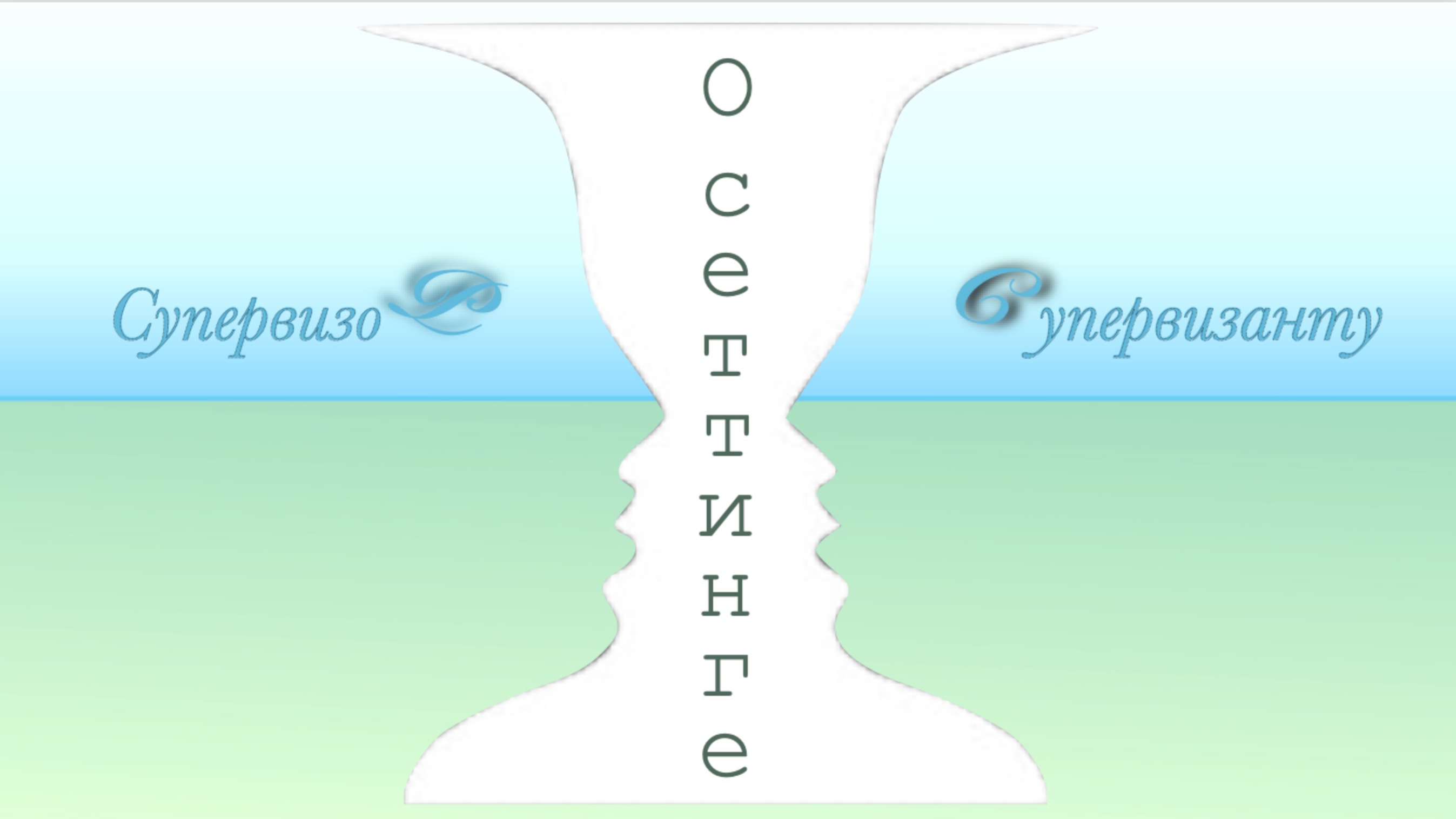 О сеттинге
