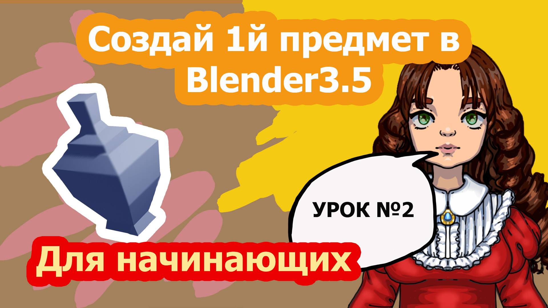 2й урок по блендеру добавляем модели деталей .