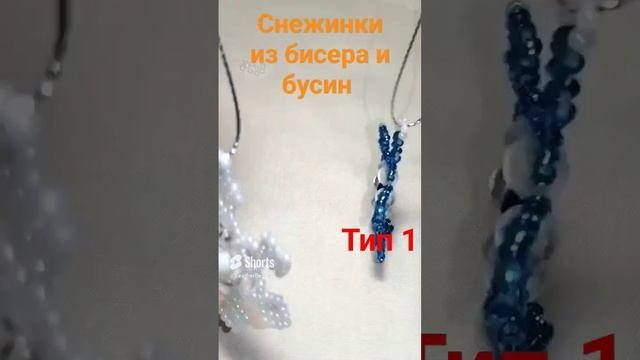 Снежинка из бусин/Тип 1(141)