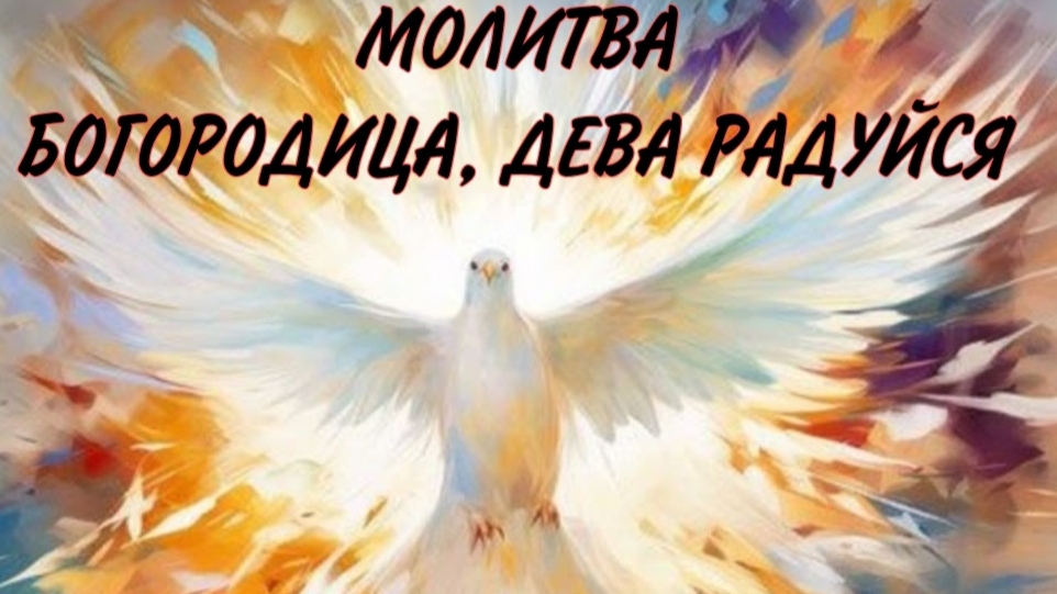 ⚘️МОЛИТВА "БОГОРОДИЦА, ДЕВА РАДУЙСЯ ". ИСТОЧНИК БОЖЕСТВЕННОЙ НЕЖНОСТИ И ЛЮБВИ. АРАМЕЙСКИЙ ЯЗЫК ⚘️🕊