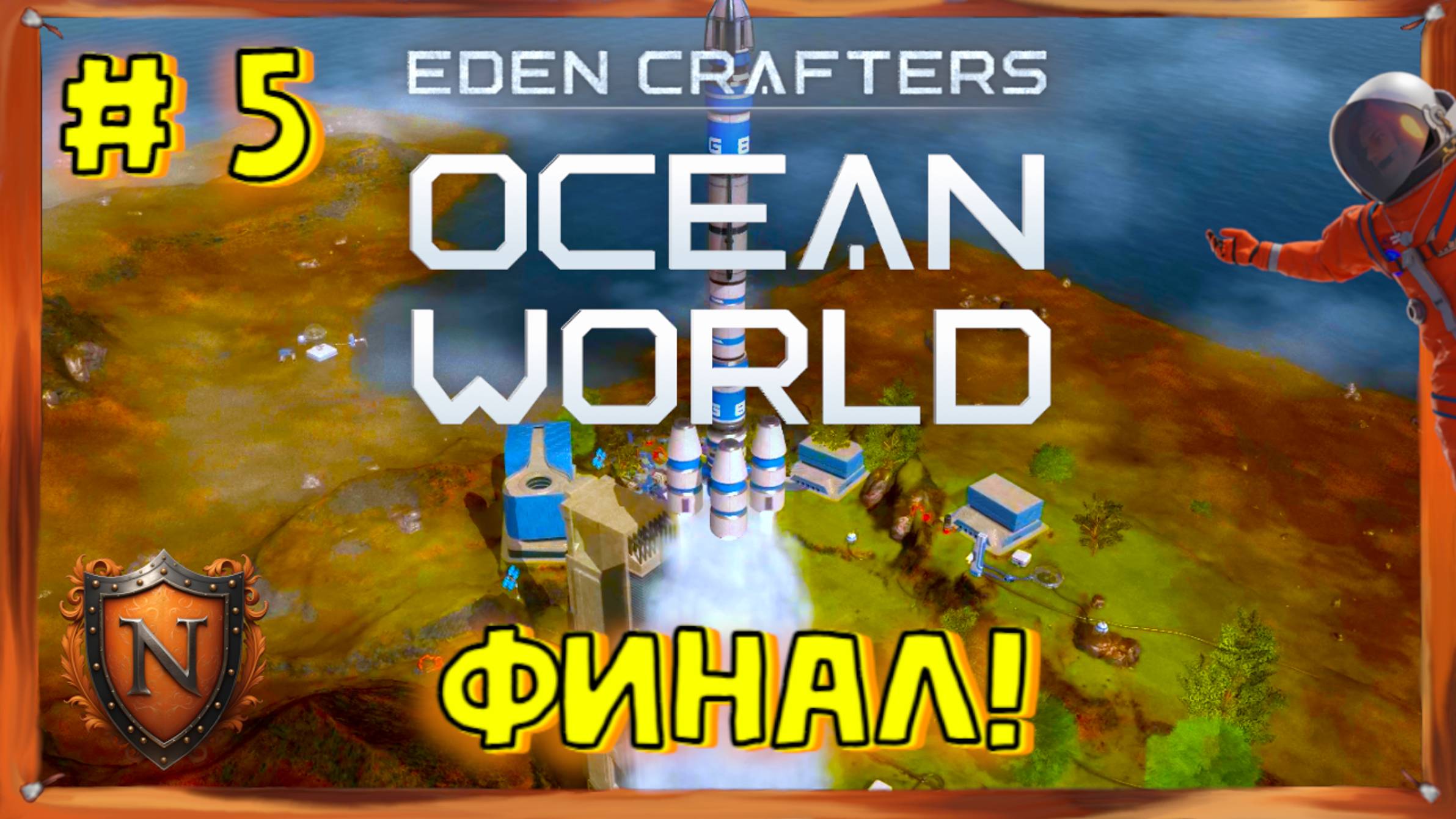 Ocean World: Eden Crafters  ФИНАЛ! Прохождение #5
