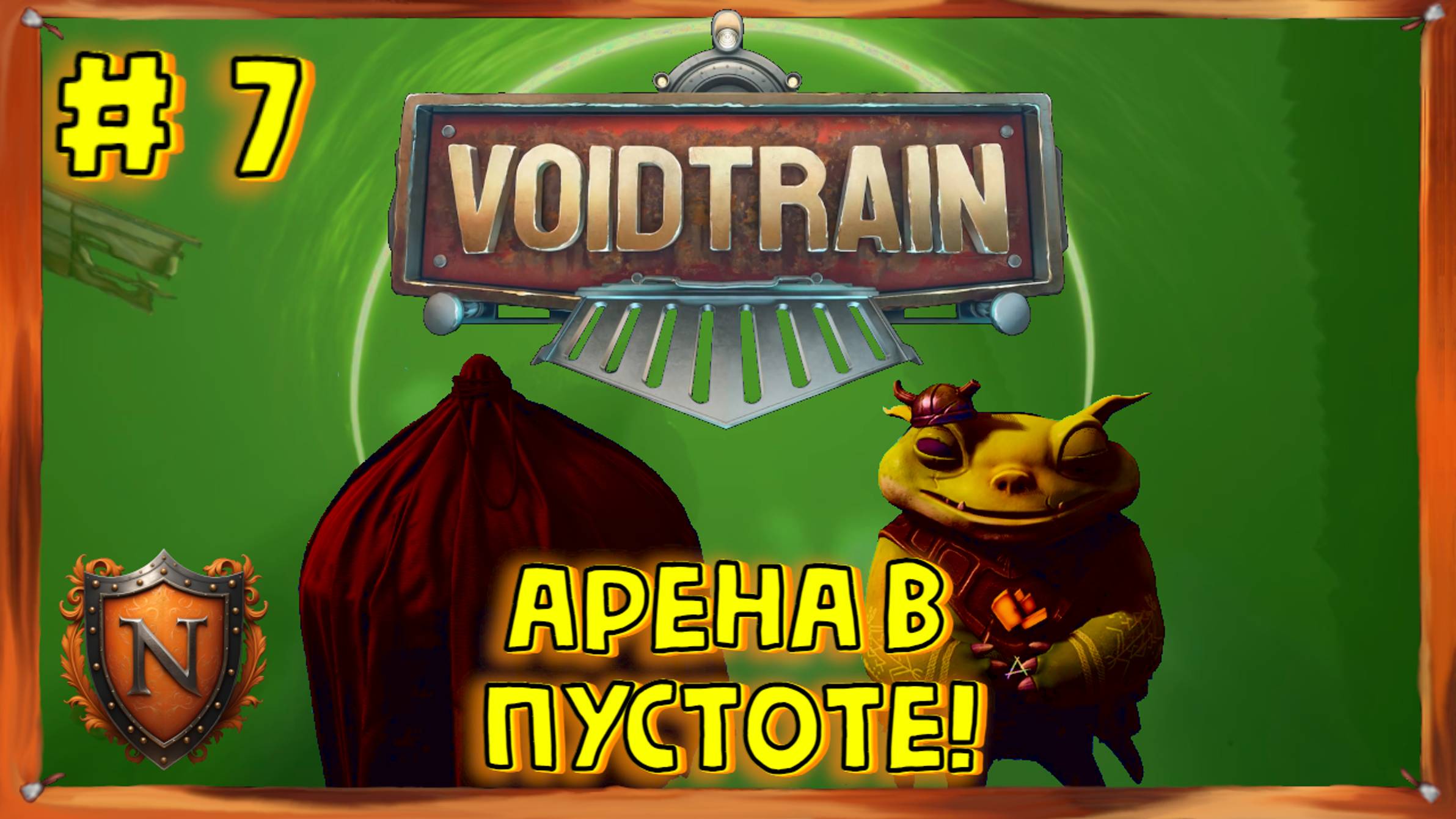 VOIDTRAIN КООП  Арена в пустоте!  Выживание на поезде #7
