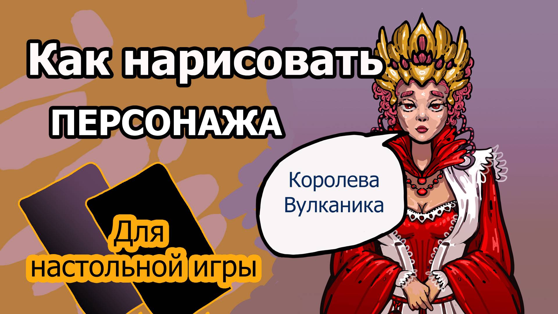 Как нарисовать персонажа для настольной игры :Вулканика спидпэйнт