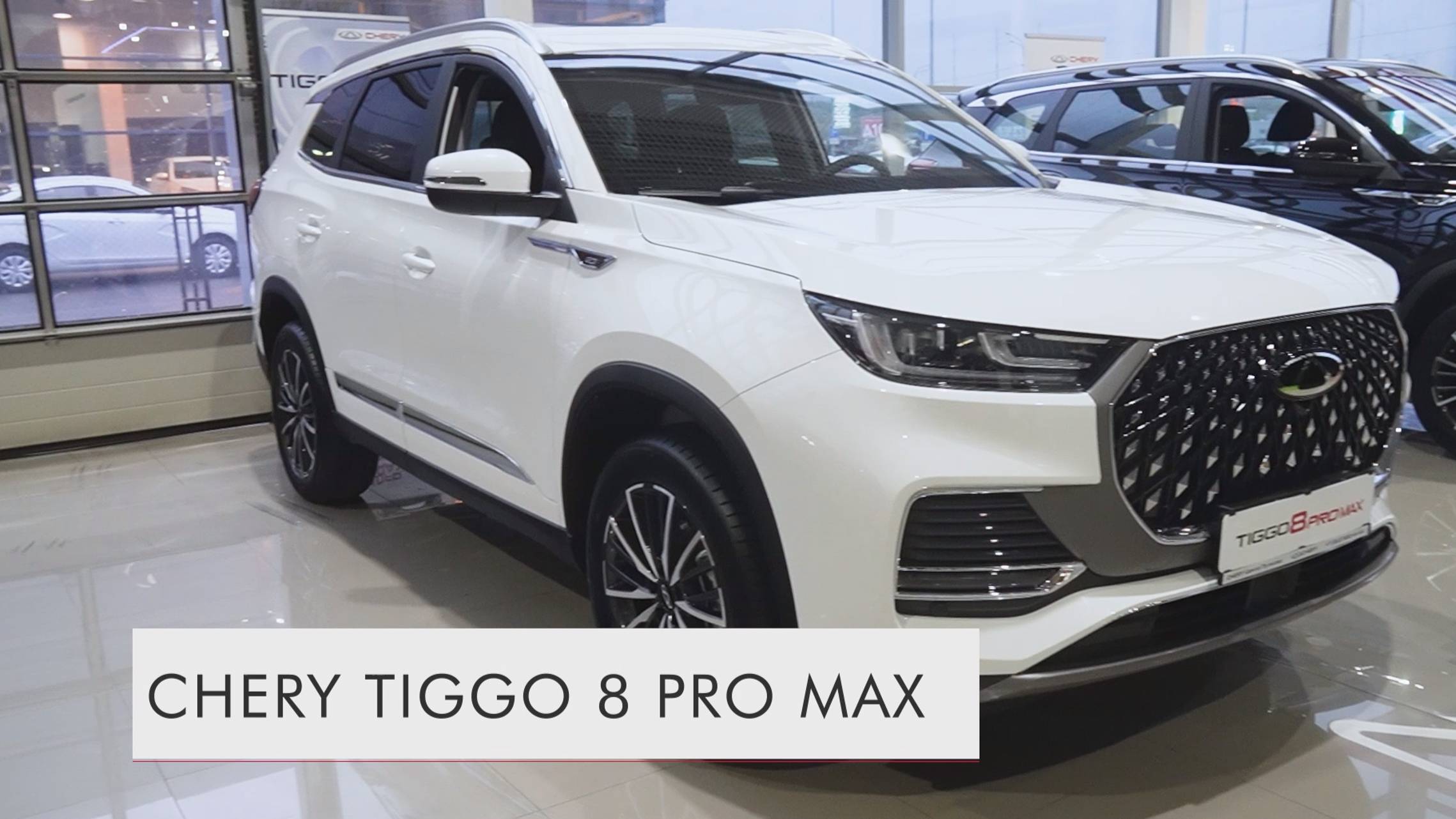 Обзорная видеосъемка Chery Tiggo 8 Pro МАХ