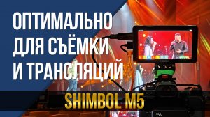 Оптимально для съёмки и трансляций. Накамерный монитор Shimbol M5.