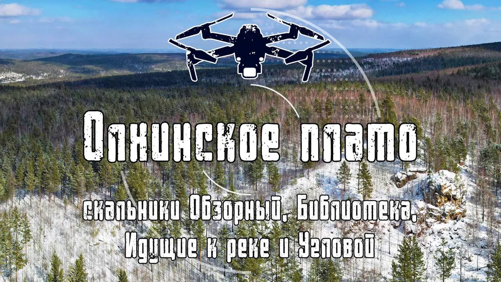 Олхинское плато | Скальники Обзорный, Библиотека, Идущие к реке и Угловой | 4K Drone