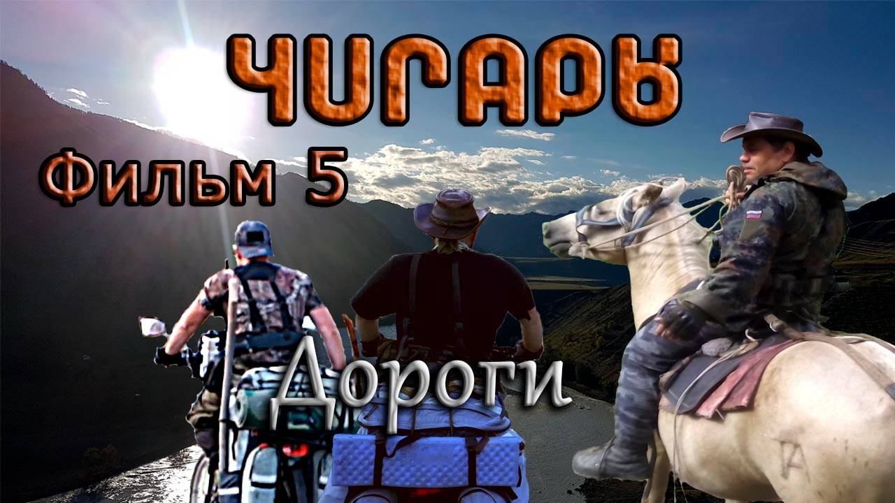 Чигары 2020: "Дороги" Фильм 5