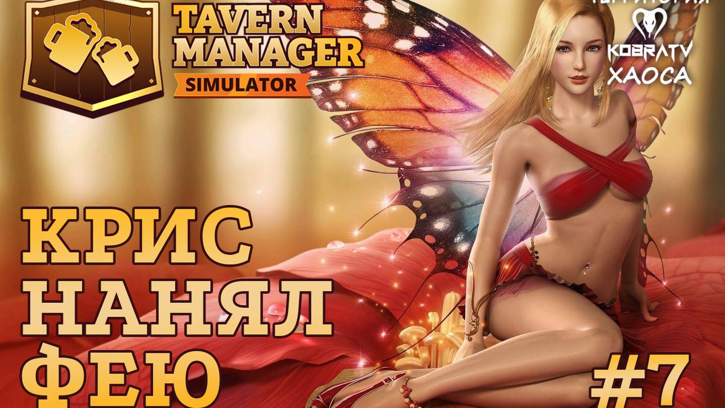 КРИС НАНЯЛ ФЕЮ ► Tavern Manager Simulator #7