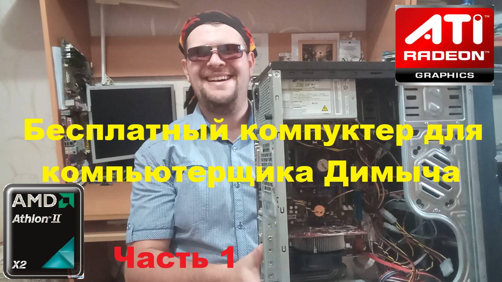 Компьютер собранный из сломанного и не рабочего железа часть 1