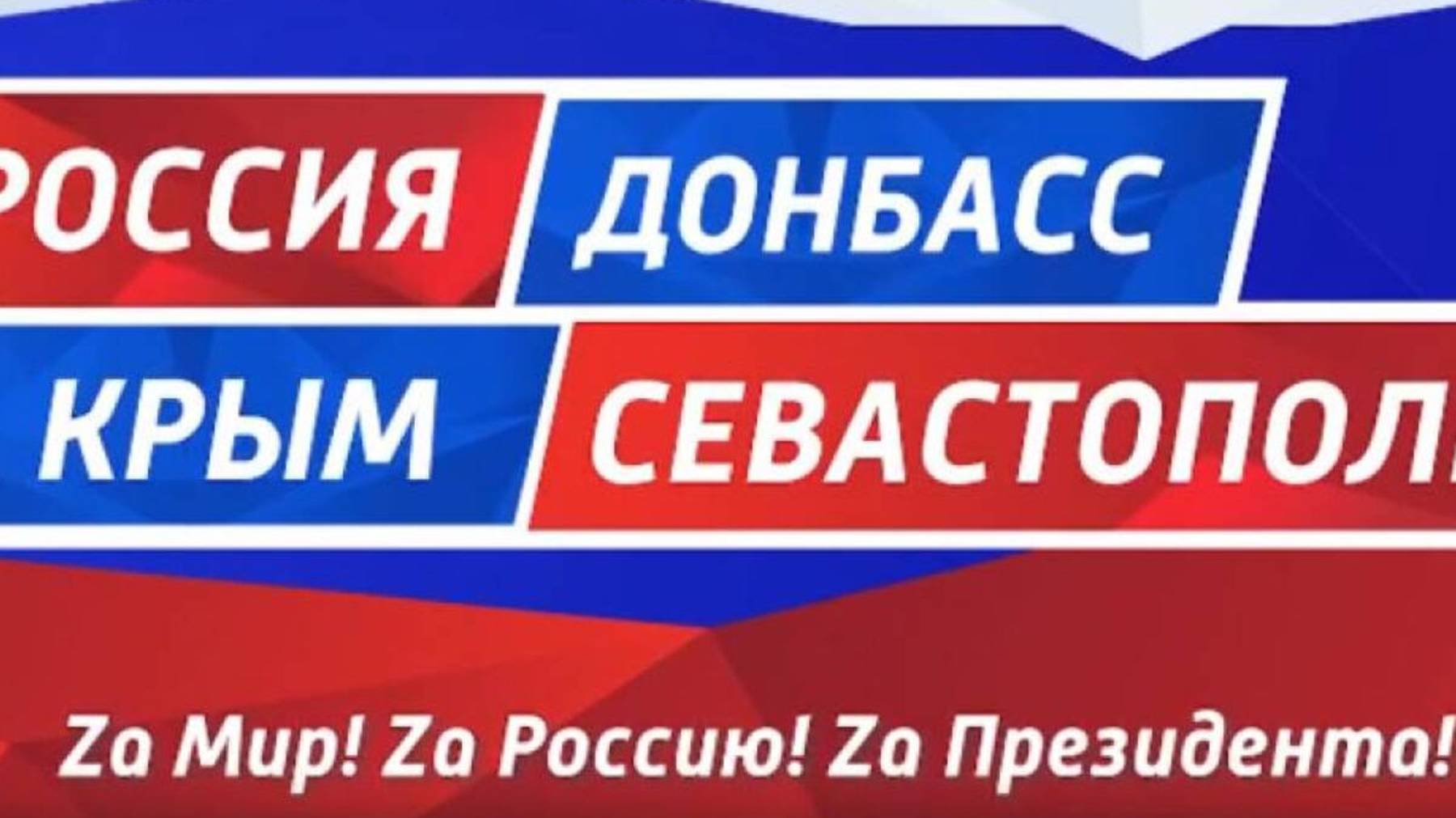 ЗА РОССИЮ_