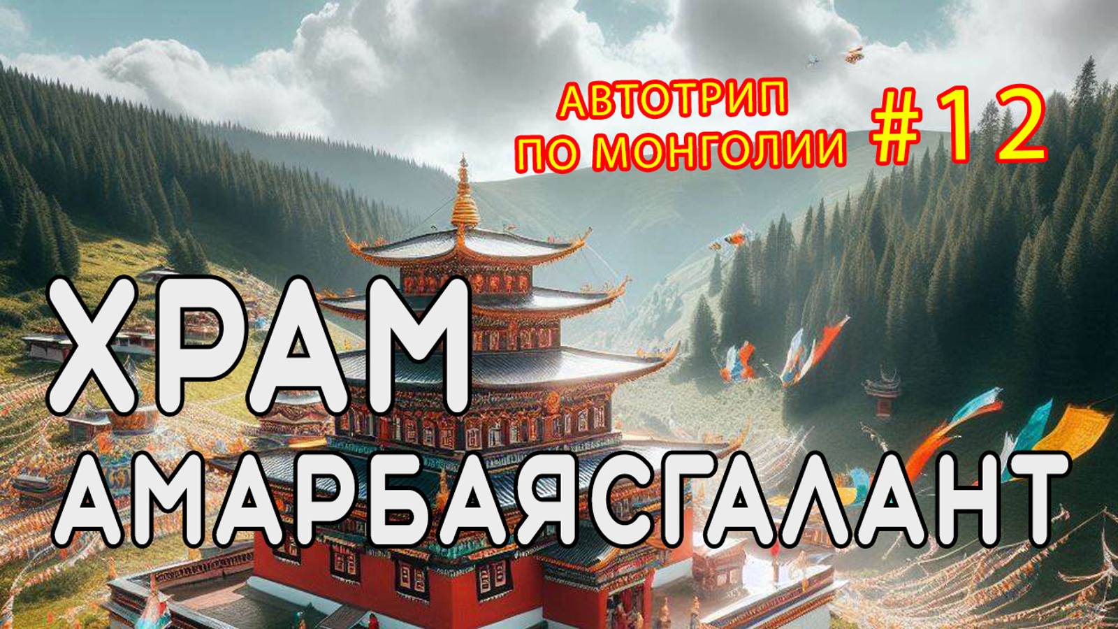 Поездка в Монголию из Казахстана. День 12 из 15