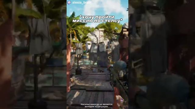 КОГДА ПРОХОДИШЬ МИССИЮ ПО СТЕЛСУ  в FAR CRY 6 #farcry6  #фаркрай #фаркрай6 #стрим #стримерша #стелс