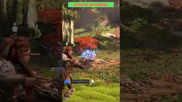 Horizon Forbidden West-Первый противник #shorts #horizonforbiddenwest  #game