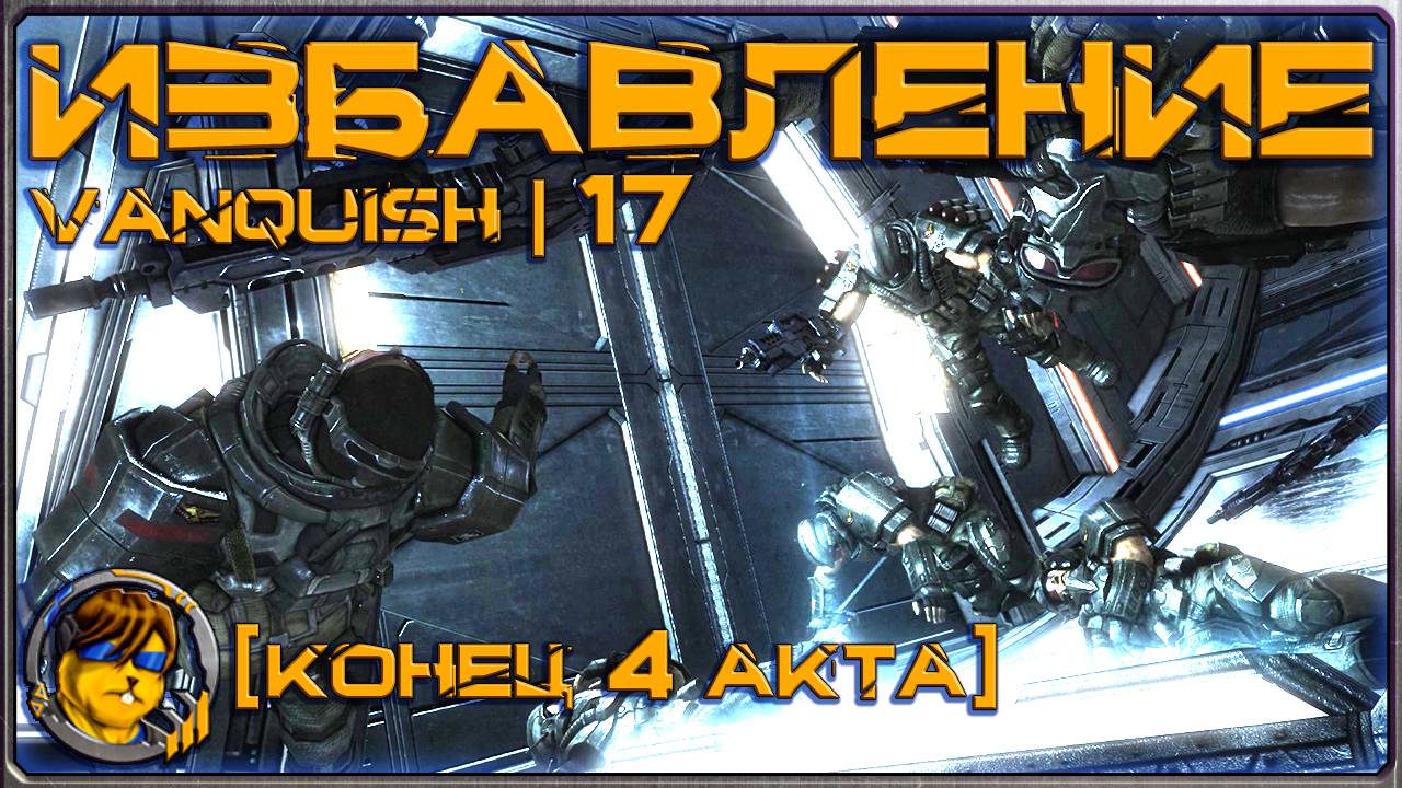 Избавление ◈ Прохождение Vanquish | 17 [конец 4 акта]