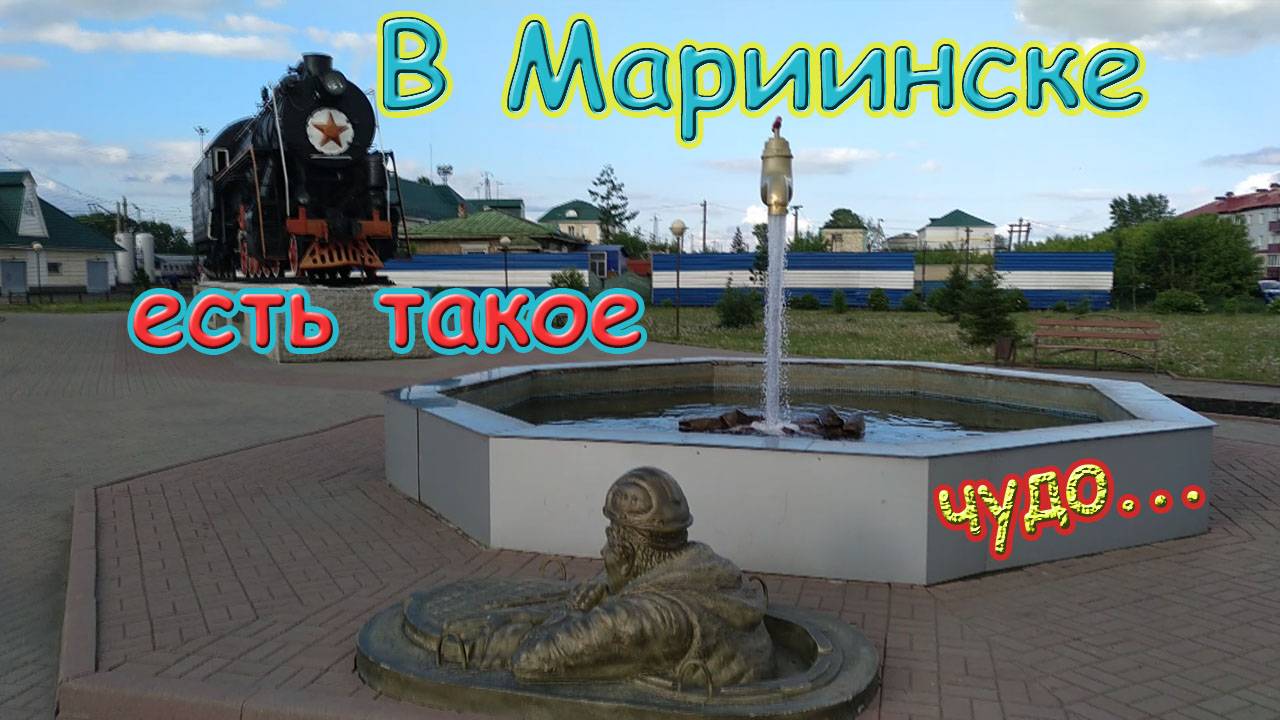 В Мариинске есть такое чудо.