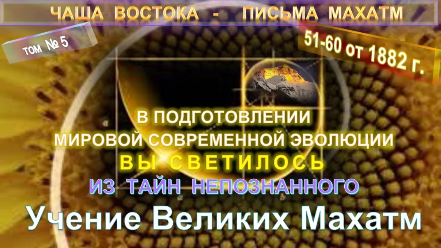 (5) Письма (51-60) Махатм (1880-1884 г.) - Чаша Востока