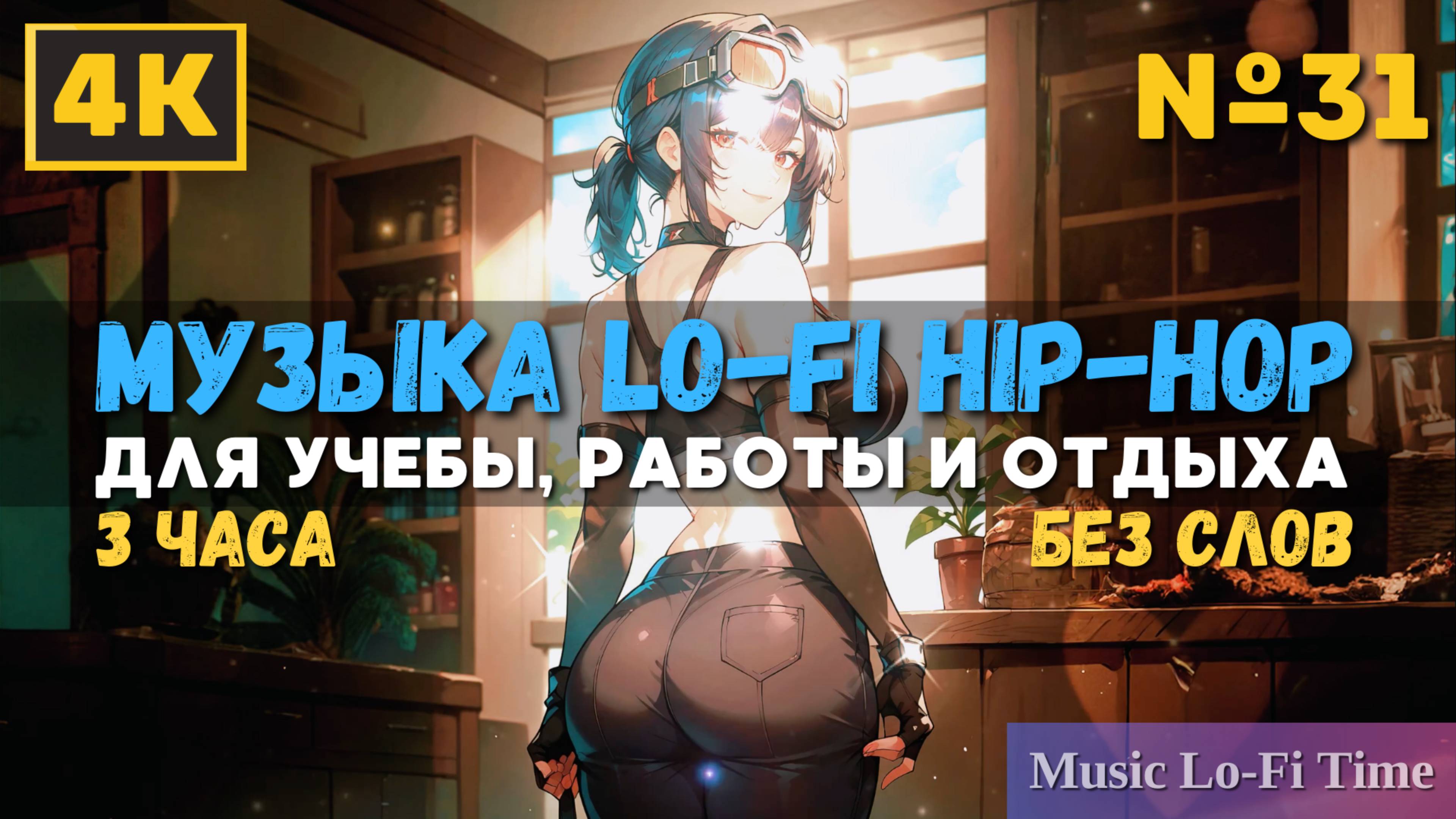3 Часа/4К - Музыка Lofi Hip-Hop №31 музыка для работы, учебы, фона, баров и кафе