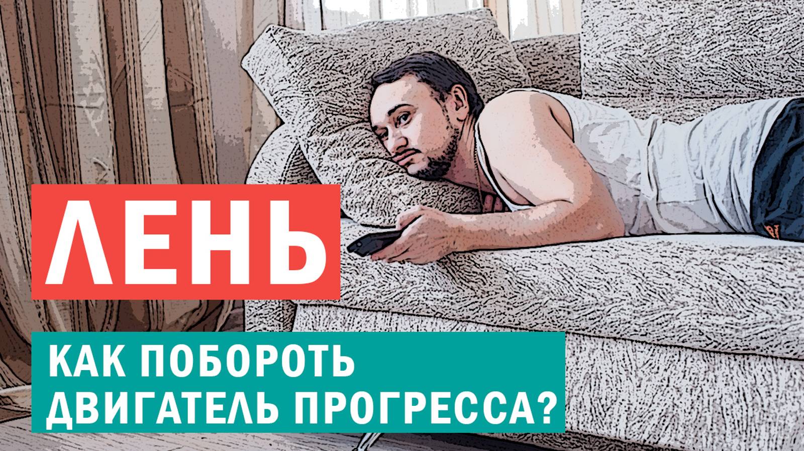 6 причин лени и 8 способов справиться с ней