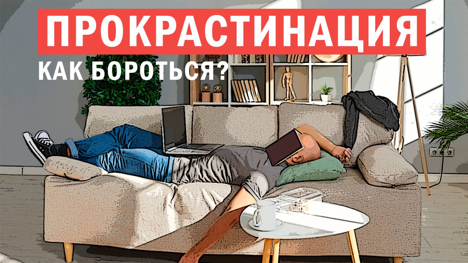 16 рекомендаций психолога | Пошаговая инструкция
