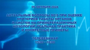 Актуальные вопросы МСЭ при оценке критериев работы органов и систем на примере различных нозологий