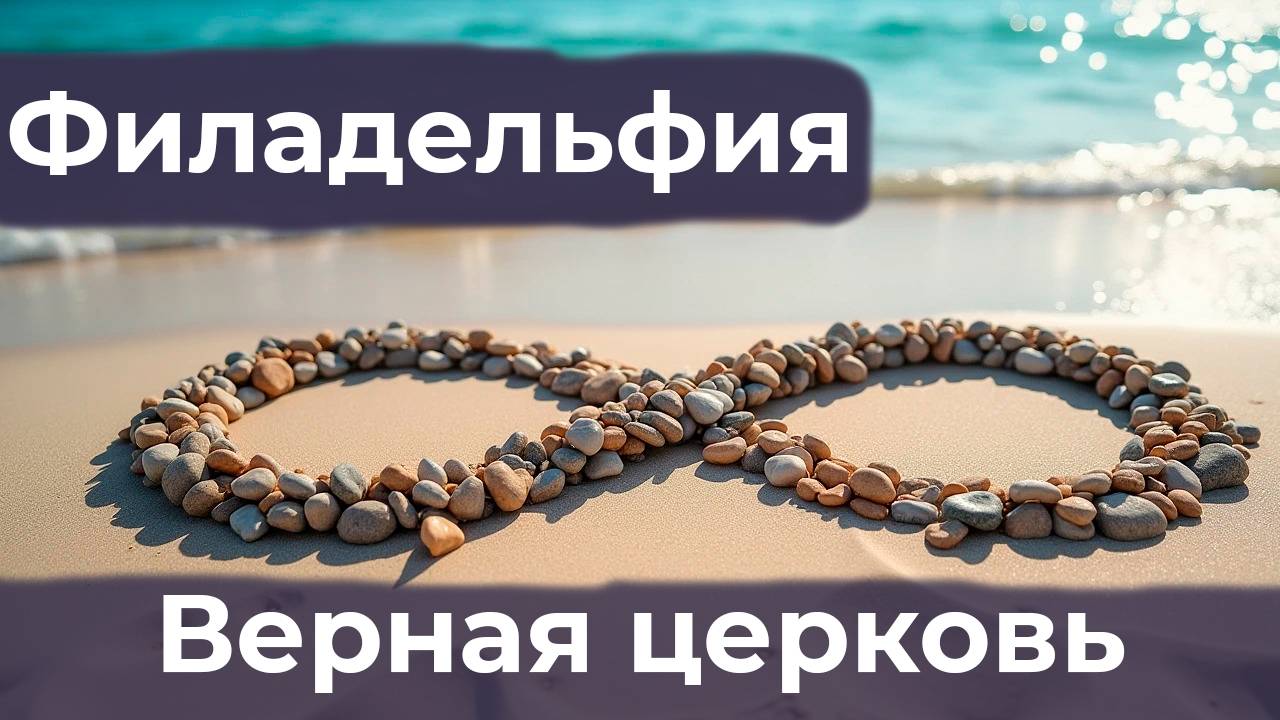 Филадельфия - верная церковь Откровение 3 глава 7-13 стих | Евгений Рожков | церковь ЕХБ г.Батайск