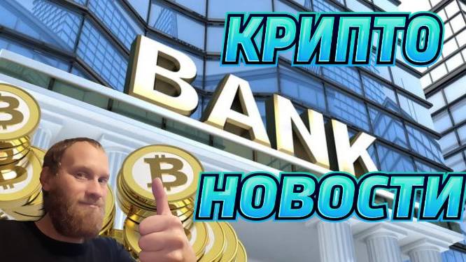 КРИПТО НОВОСТИ 🔥 Облигаций на блокчейне 🔥Банковские услуги в криптовалюте 🔥Биткоин Банк