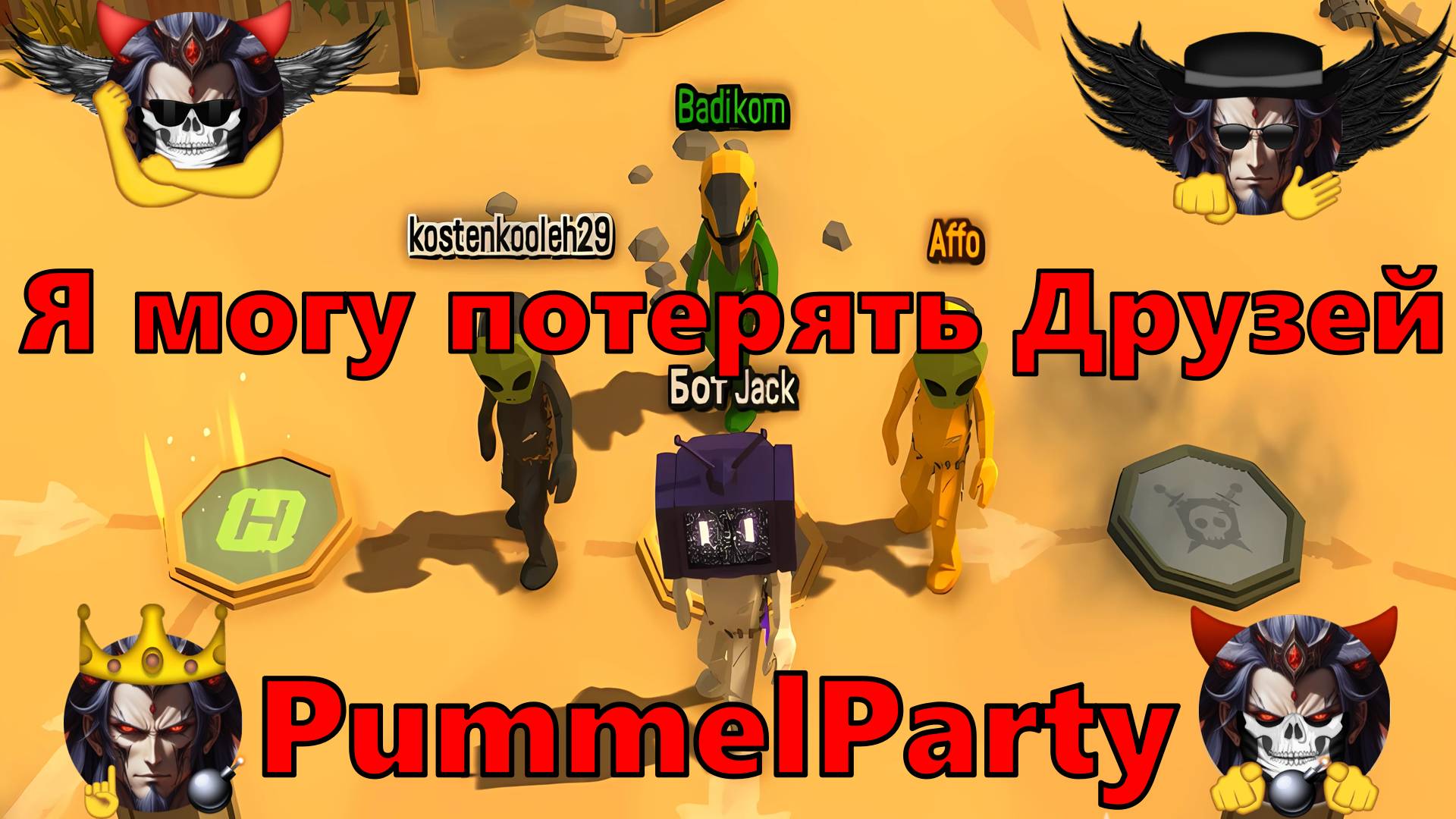 Я могу потерять Друзей - PummelParty
