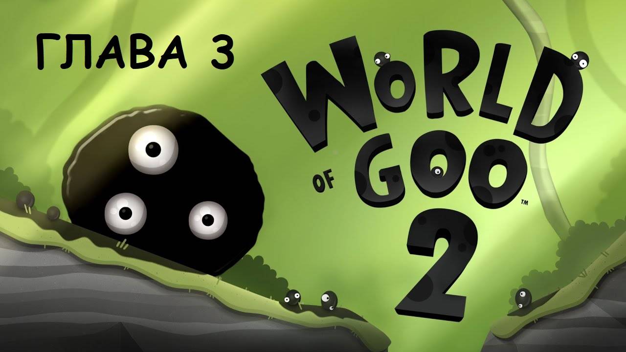 WORLD OF GOO 2. Глава 3. Атомный экспресс. Прохождение без комментариев.
