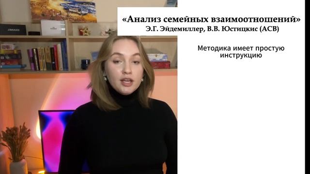 Методика «Анализ семейных взаимоотношений»
Э. Г. Эйдемиллер