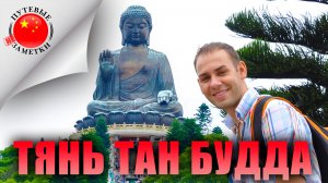 путевые НЕ заметки | Китай: Тянь Тан Будда