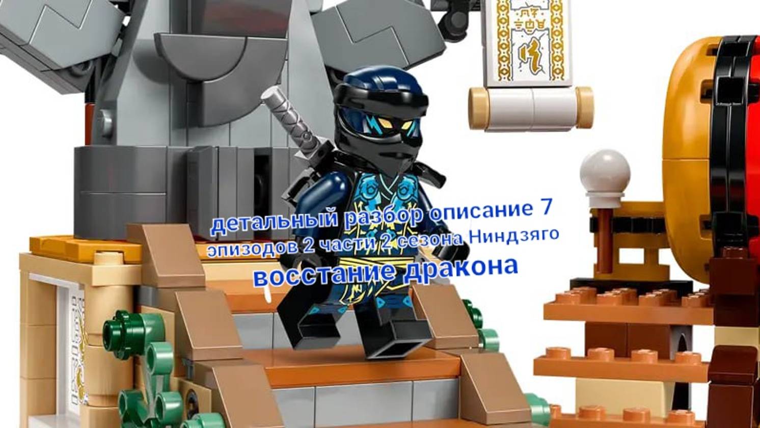 Детальный разбор  описание 7 эпизодов 2 части 2 сезона Ниндзяго восстание дракона ниндзягоман Джей