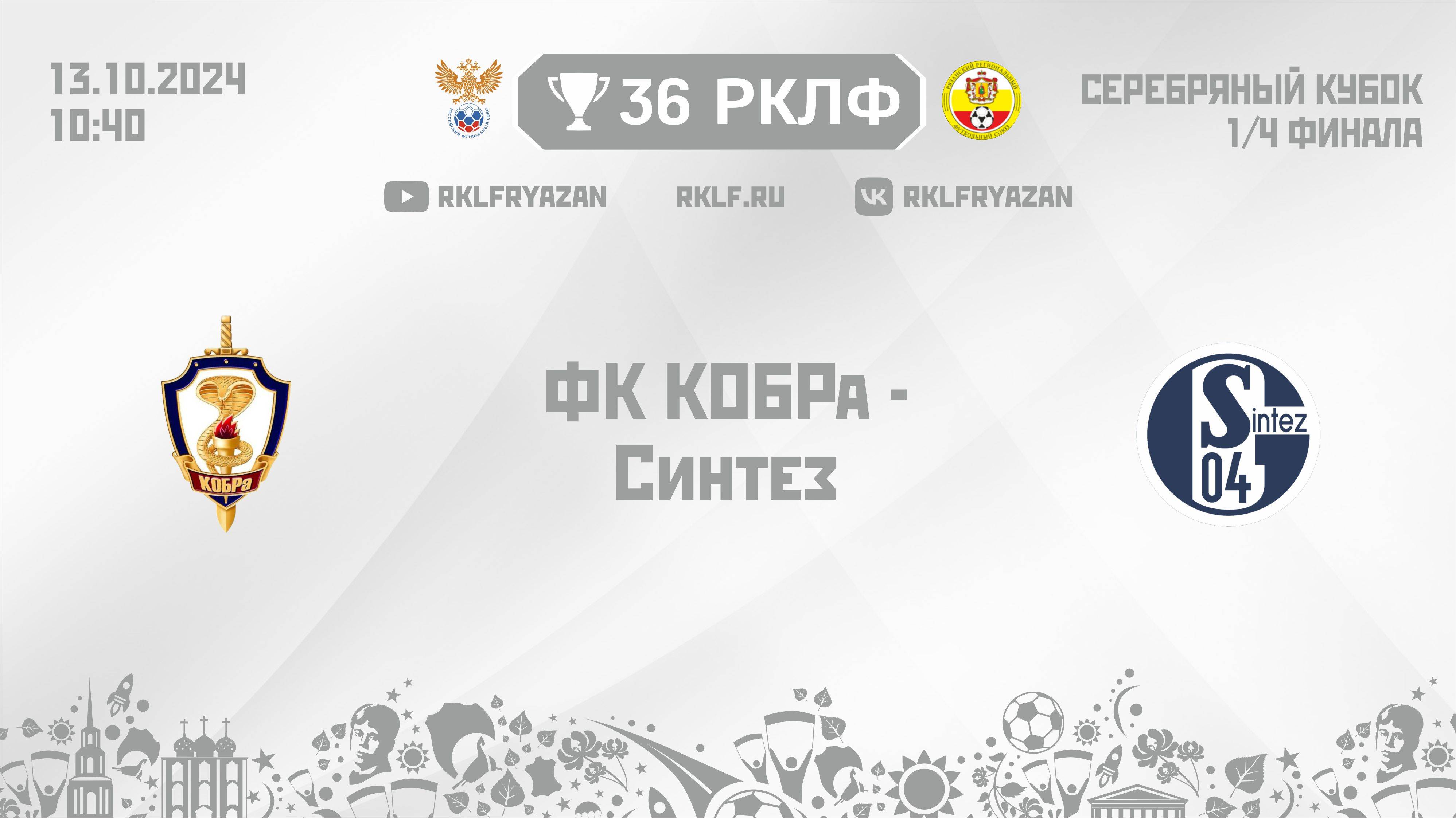 36 РКЛФ Серебряный кубок ФК КОБРа - Синтез