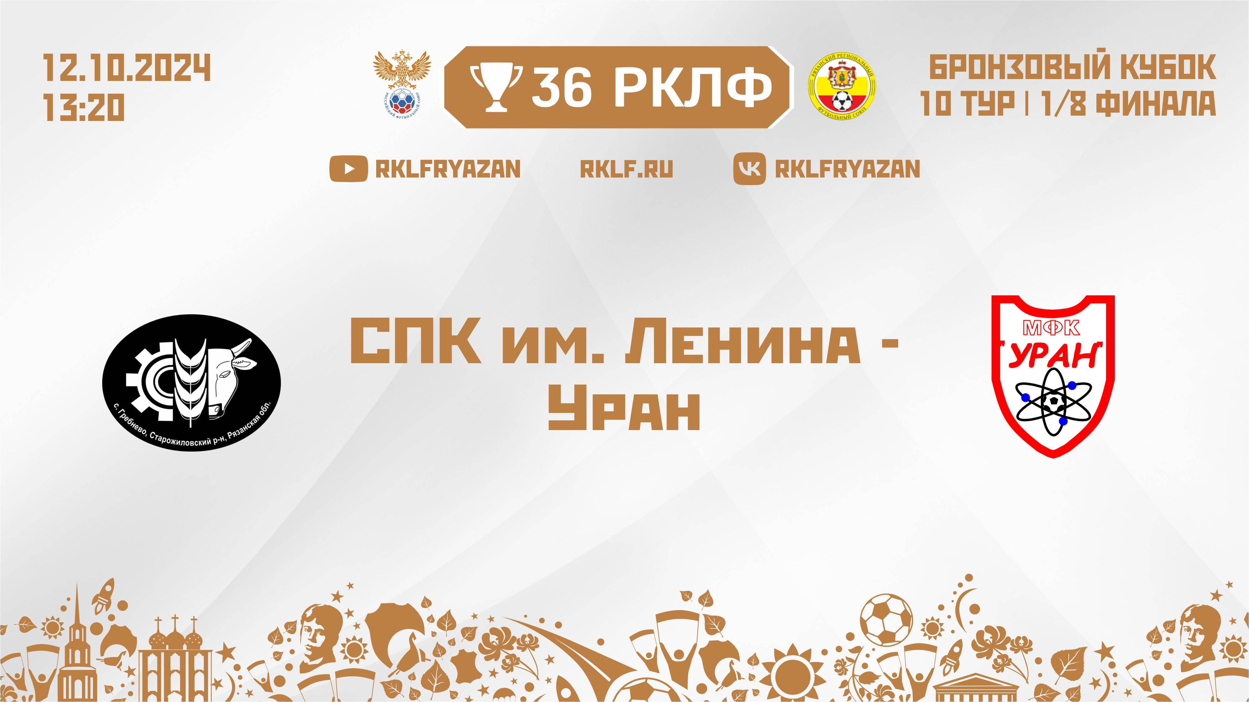 36 РКЛФ Бронзовый кубок СПК им. Ленина - Уран