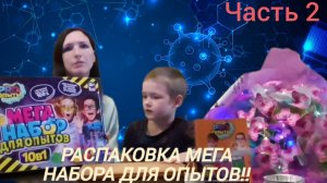 РАСПАКОВКА МЕГА НАБОРА ДЛЯ ОПЫТОВ!!!ЧАСТЬ 2.