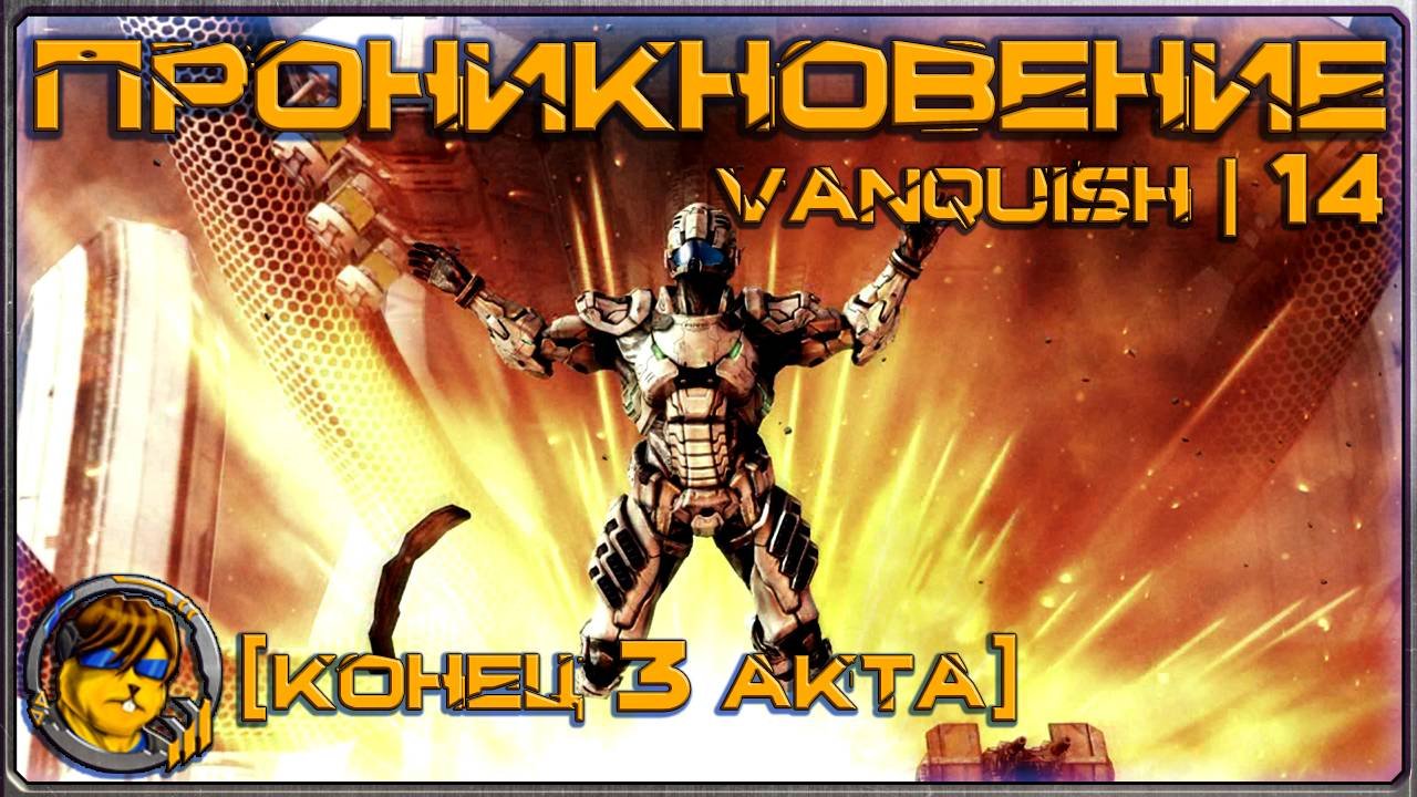 Проникновение ◈ Прохождение Vanquish | 14 [конец 3 акта]