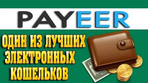 Payeer — электронный кошелек, он тебе нужен.