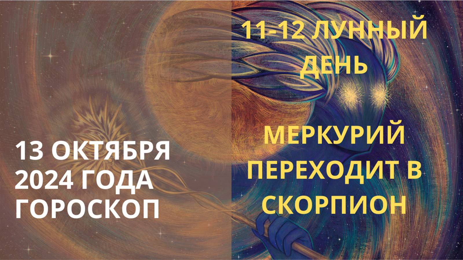 ⭐ 13 ОКТЯБРЯ, 11-12 ЛУННЫЙ ДЕНЬ ⭐ МЕРКУРИЙ ПЕРЕХОДИТ В СКОРПИОН⭐ Контакты floransia@yandex.ru