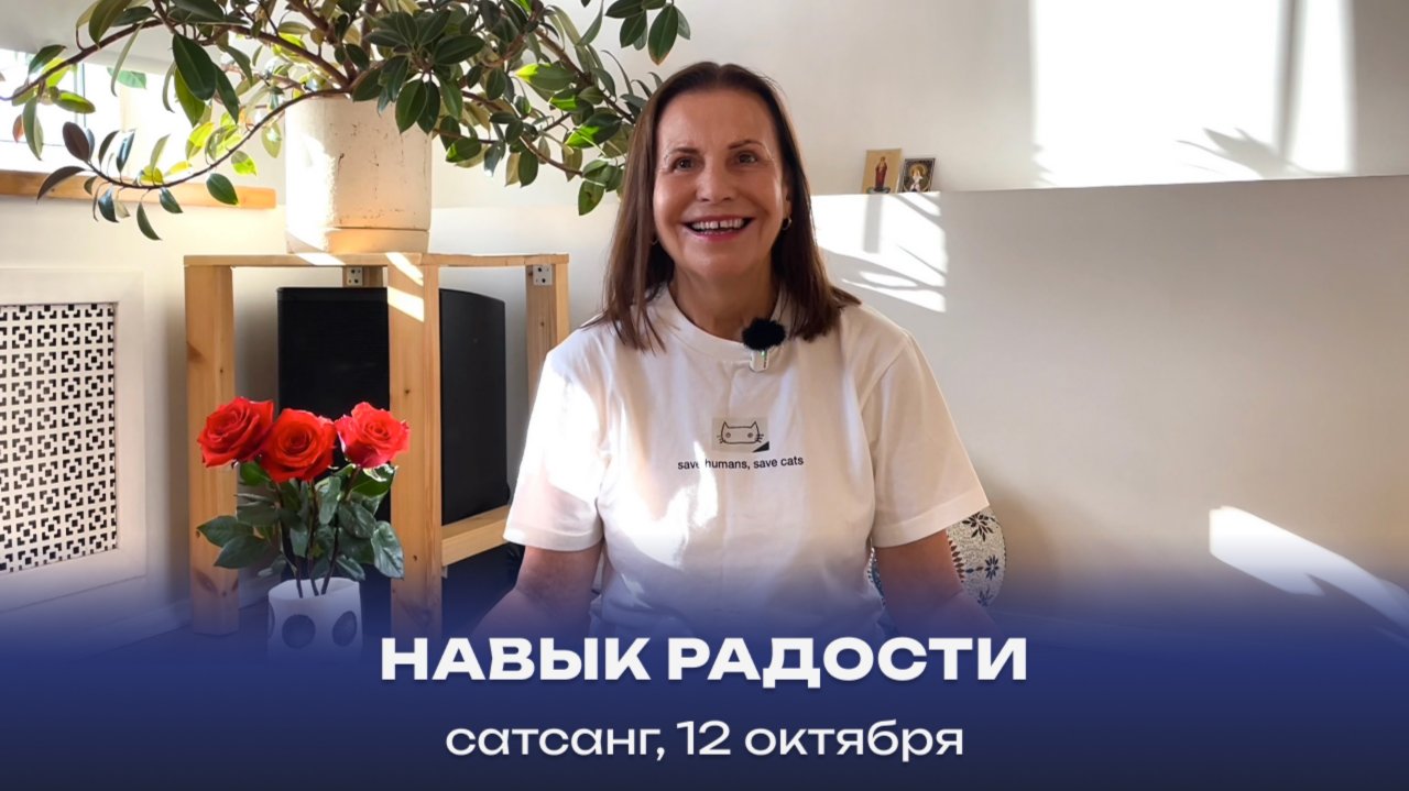 Навык радости. Сатсанг, 12 октября 2024